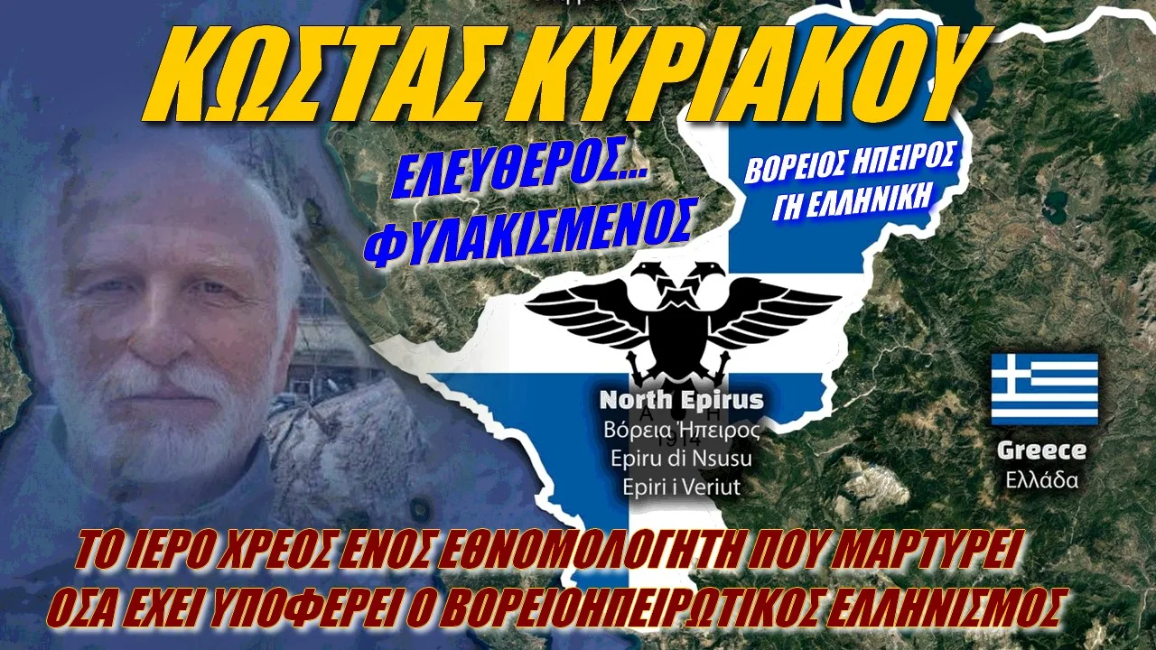 Κώστας Κυριακού: Βόρειος Ήπειρος – Γη Ελληνική! Ιερό χρέος για εθνική ...