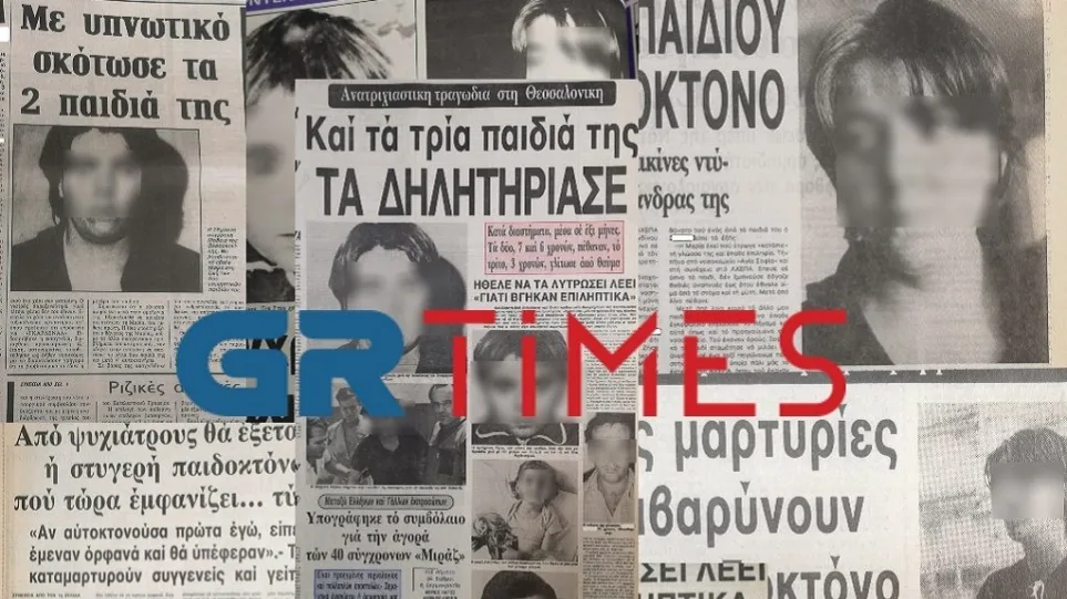 Κορδελιό: Η ξεχασμένη ιστορία της φρικτής παιδοκτόνου που θυμίζει Πάτρα ...