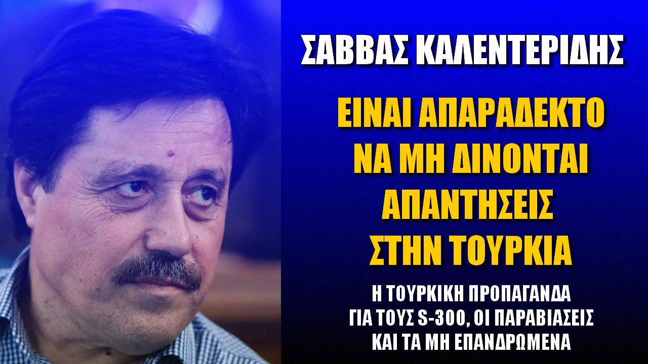 Σάββας Καλεντερίδης: Είναι απαράδεκτο να μη δίνονται απαντήσεις στην ...