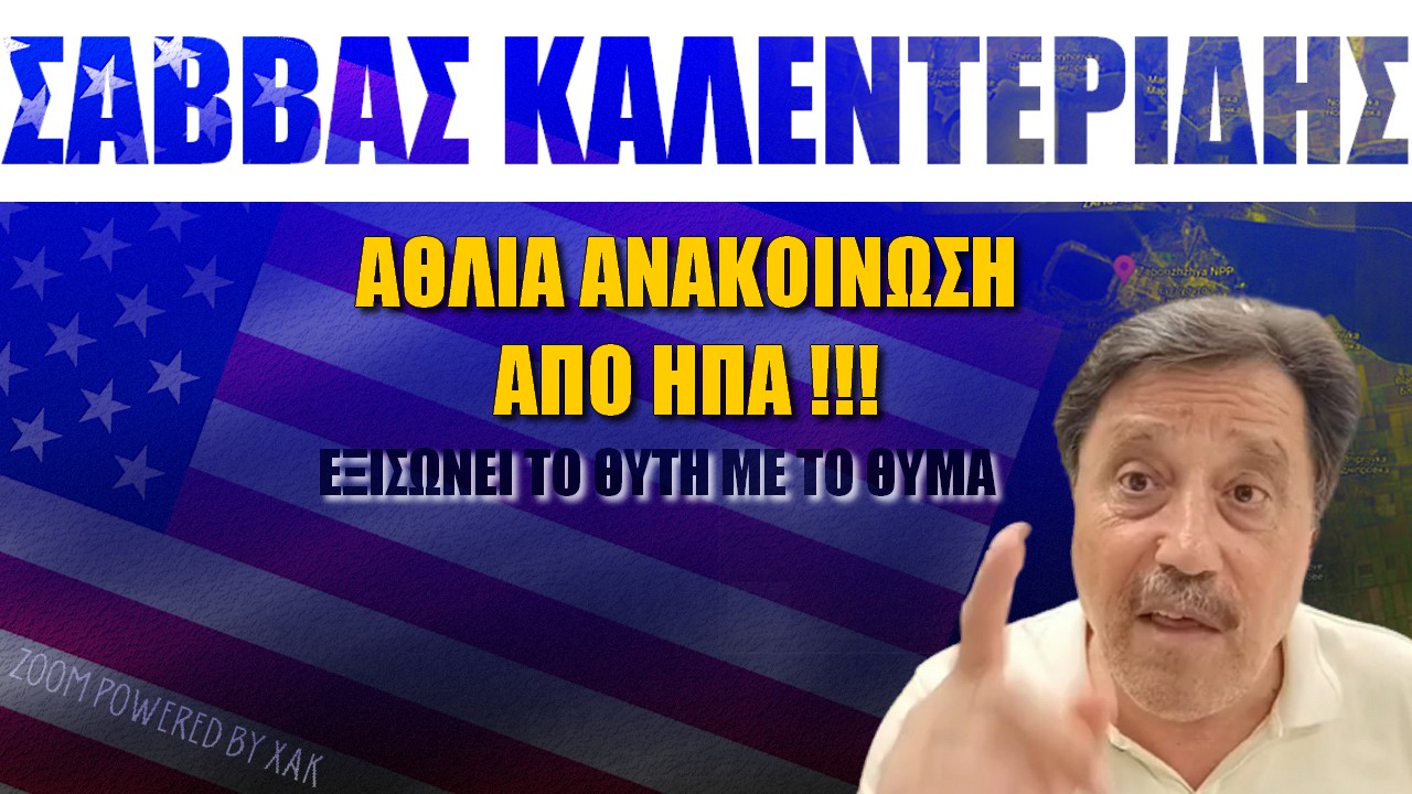 Σάββας Καλεντερίδης: Άθλια ανακοίνωση από ΗΠΑ! Εξισώνει θύτη και θύμα ...