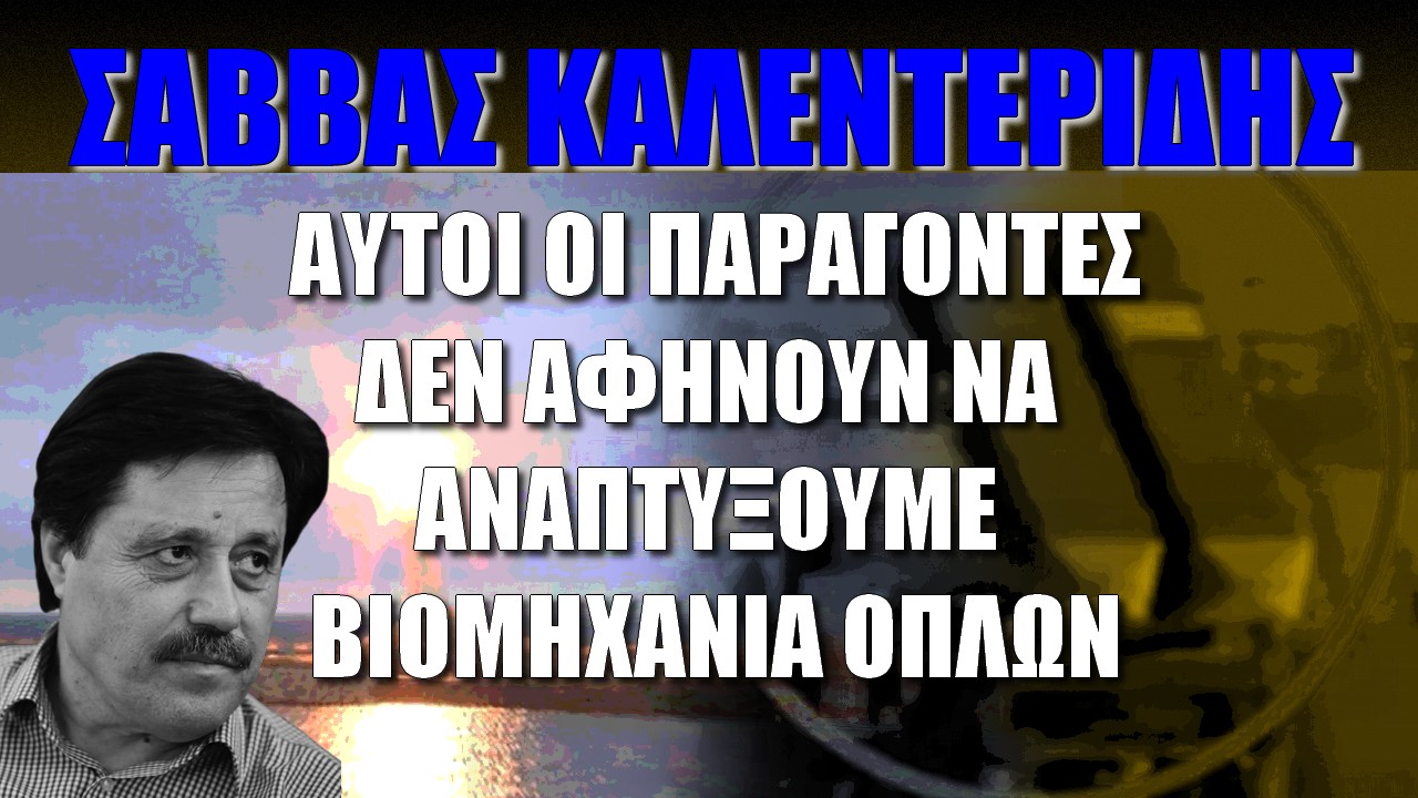 Σάββας Καλεντερίδης: Αυτοί οι παράγοντες δεν αφήνουν να αναπτύξουμε ...