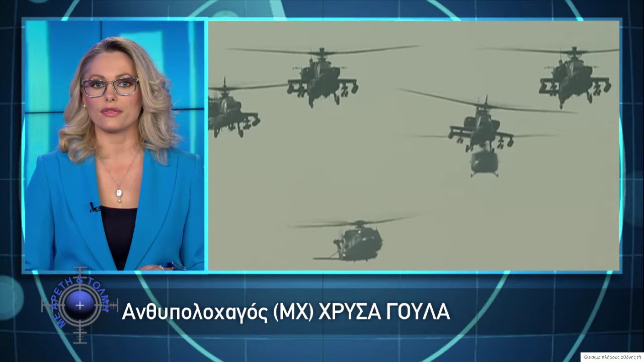 Με αρετή και τόλμη: Ηχηρό μήνυμα παρουσίας, ετοιμότητας και αφοσίωσης ...