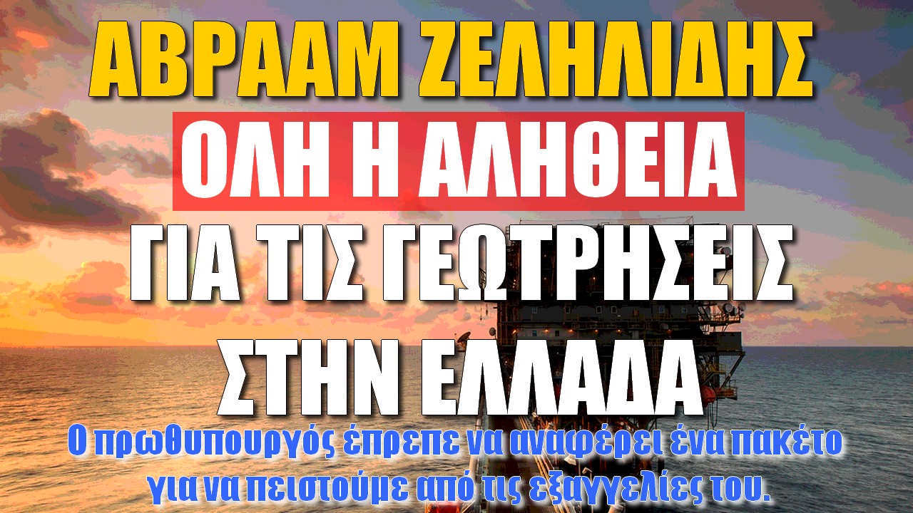 Αβραάμ Ζεληλίδης: Όλη η αλήθεια για τις γεωτρήσεις στην Ελλάδα (ΒΙΝΤΕΟ ...