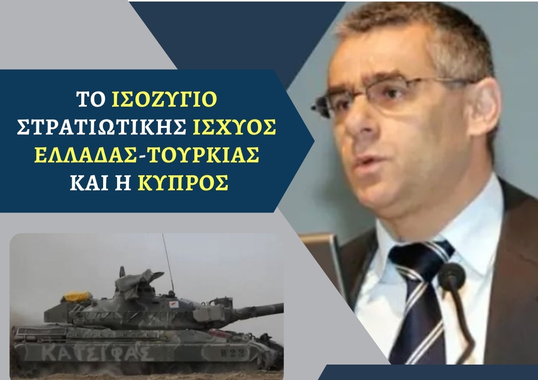 Αντιστράτηγος ε.α Κούσαντας Κωνσταντίνος: Το Ισοζύγιο Στρατιωτικής ...