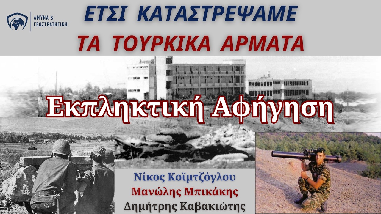 Έτσι καταστρέψαμε τα τουρκικά άρματα με τον Μπικάκη και τον Καβακιώτη ...