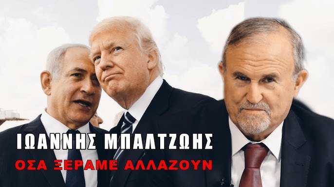 Ι.Μπαλτζώης: Τραμπ και Νετανιάχου ανασχεδιάζουν τον χάρτη της Μέσης ...