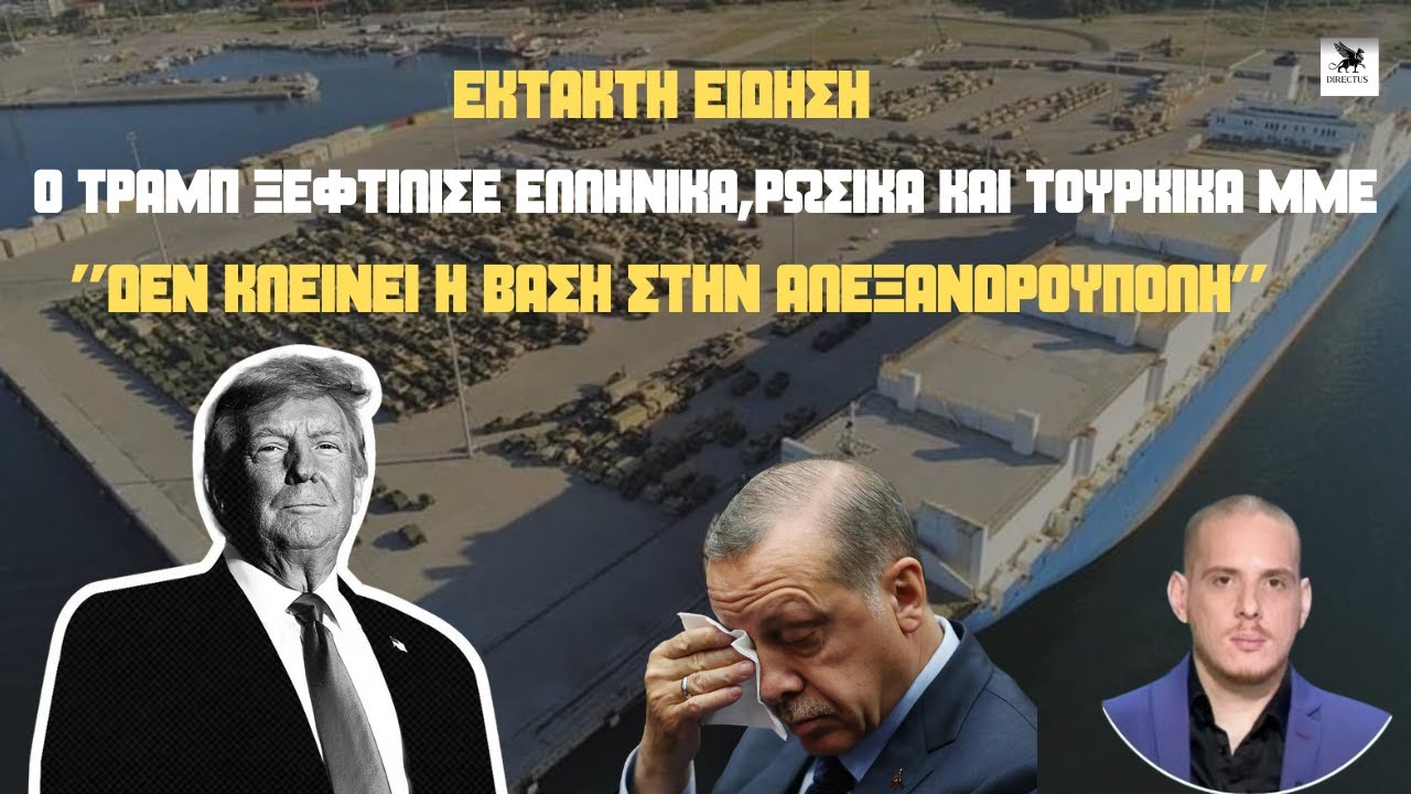 Direct News, με τον Ανδρέα Μουντζουρούλια: Ο Τραμπ θέλει την βάση στην ...