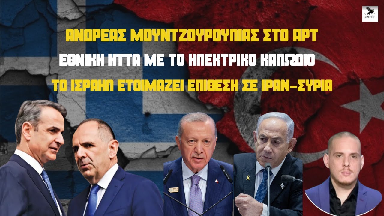Ανδρέας Μουντζουρούλιας στο ΑΡΤ: Δημιουργία τετελεσμένων στο Αιγαίο ...