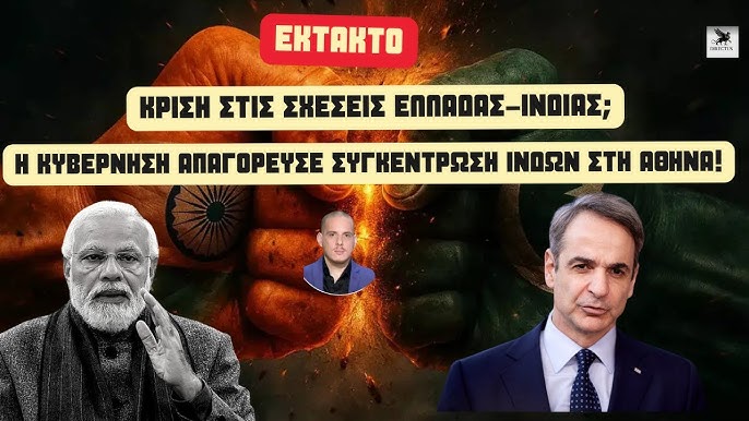 ''Μπλόκο'' Ελληνικής Κυβέρνησης σε συγκέντρωση Ινδών έξω από την ...