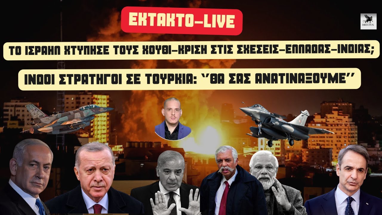 Ξεκίνησαν τα ισραηλινά αντίποινα κατά των Χούθι!-Πολεμικό μήνυμα Ινδών ...