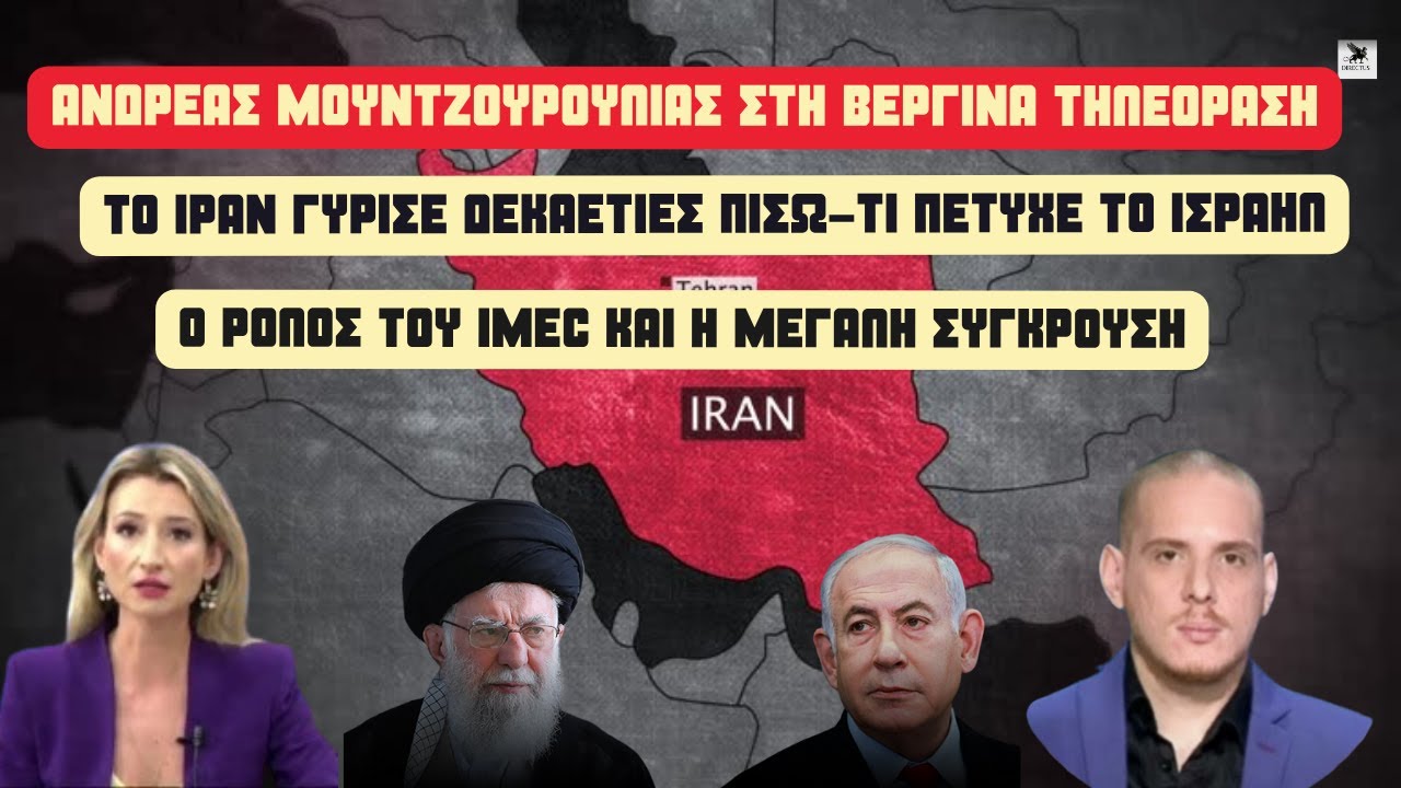 Ανδρέας Μουντζουρούλιας στη ''ΒΕΡΓΙΝΑ ΤΗΛΕΟΡΑΣΗ'': ''Το Ιράν γύρισε ...