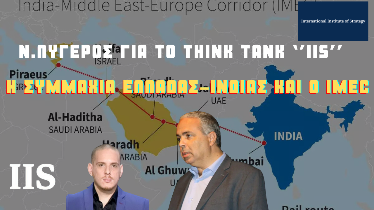 Ήρθε το Think Tank International Institute of Strategy!-Η συμμαχία ...