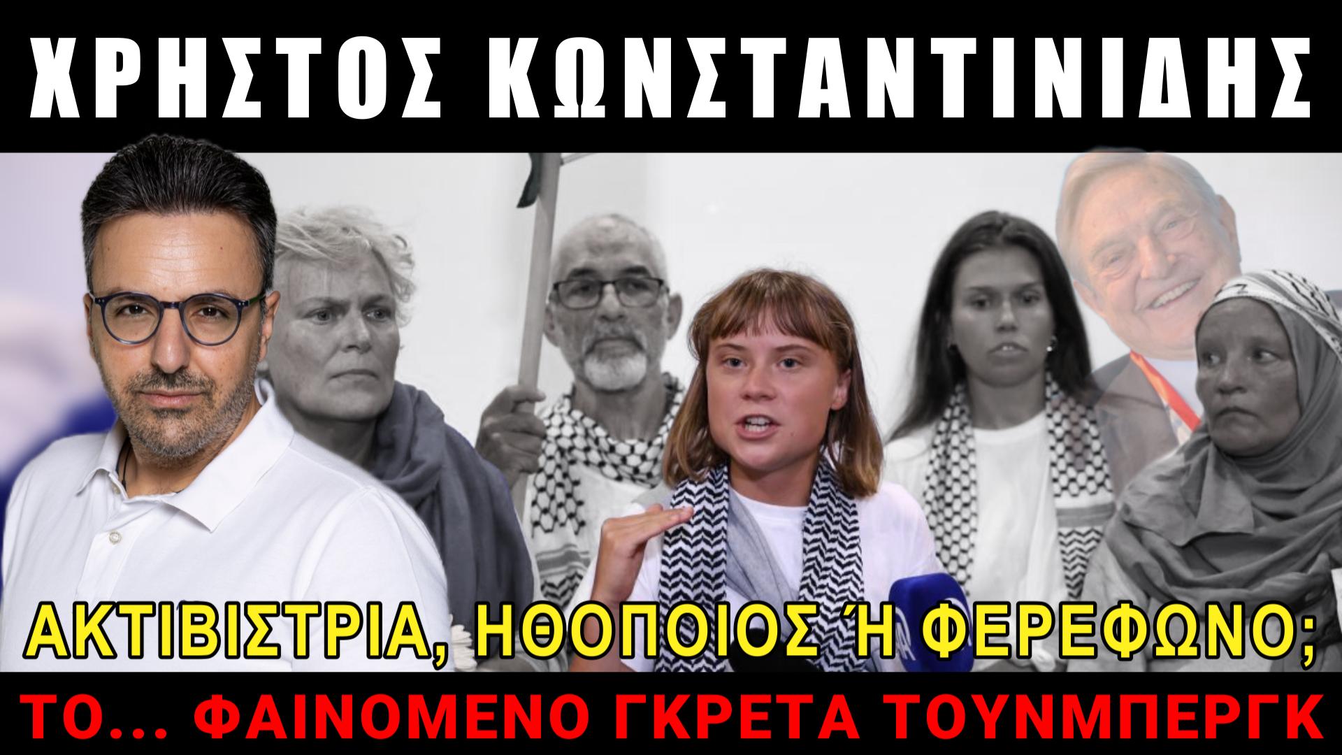 Από μαριονέτα του Σόρος εργαλείο τουρκικής προπαγάνδας η Γκρέτα ...