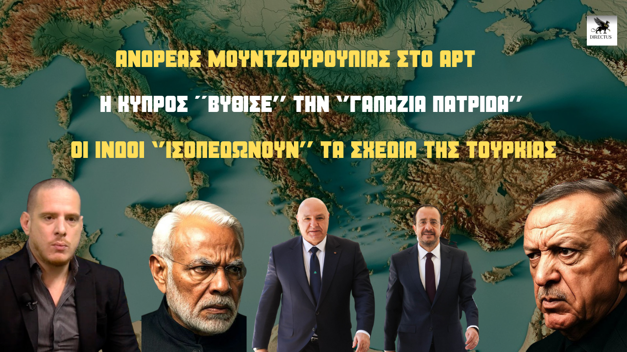 Ανδρέας Μουντζουρούλιας στο ΑΡΤ: Σε σοκ η Τουρκία- Η Κύπρος διέλυσε ...